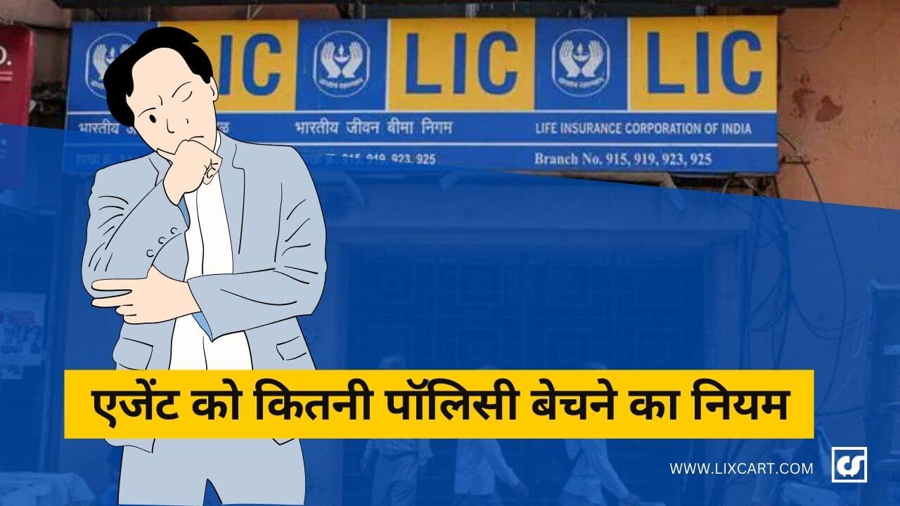 एलआईसी एजेंट की Minimum Target क्या है, एक सफल करियर की शुरुआत कैसे हो ...